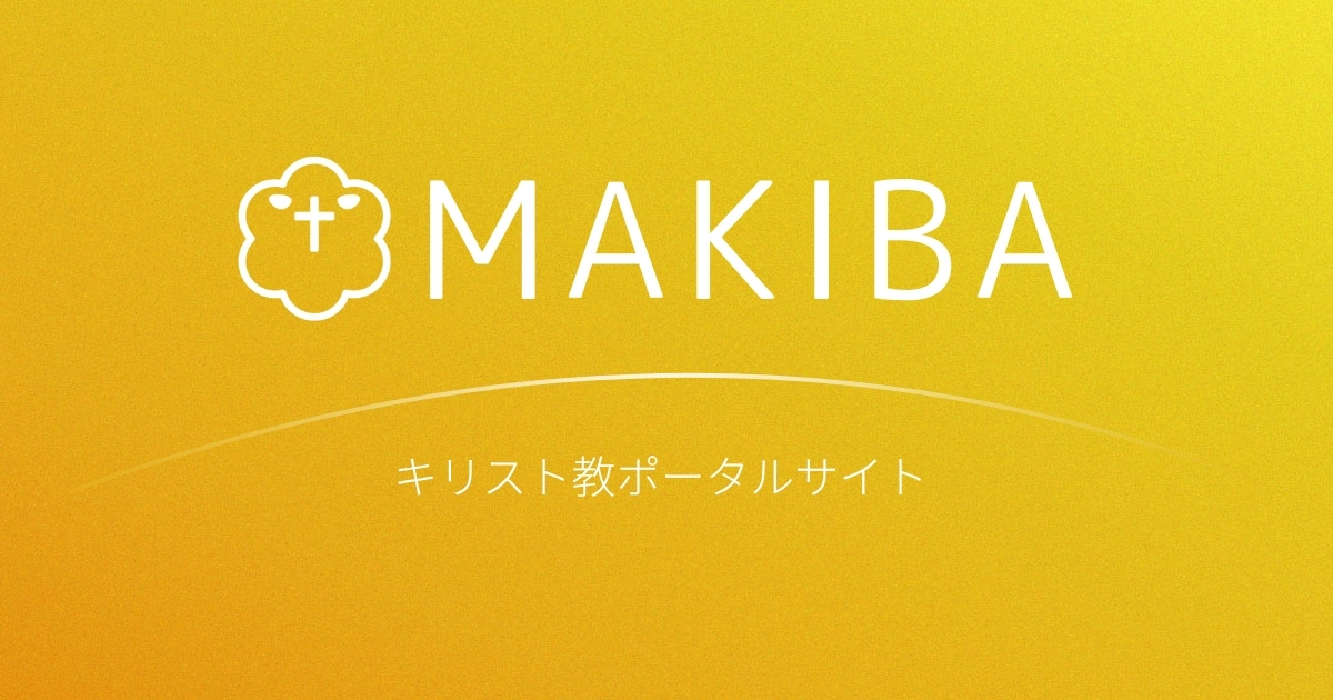 Makiba｜キリスト教情報サイト